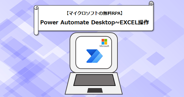  RPA Power Automate Desktop EXCEL RPA SSK 